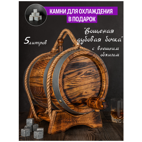 Дубовая бочка 5 литров, Вощеная с "Внешним обжигом" + подарок