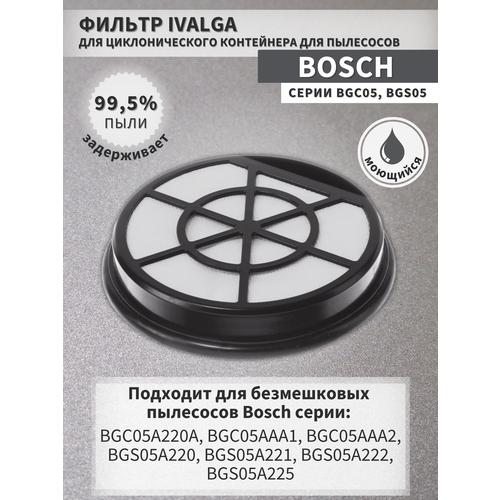 Фильтр для пылесосов Bosch BGC05A220A, BGC05AAA1, BGC05AAA2, BGS05A220, BGS05A221, BGS05A222, BGS05A225