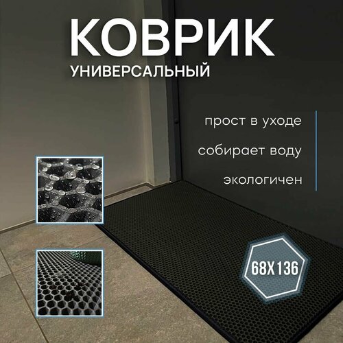 Универсальный защитный придверный коврик Ева, черный 68х136х1 см / Для дома / Для дачи / Эва / Под миску / Под лоток
