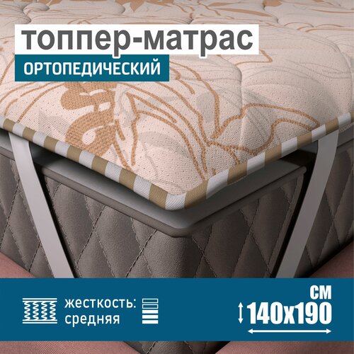 Ортопедический матрас-топпер 2 см Sonito Normax для дивана, кровати, 140х190 см, беспружинный, бежевый, наматрасник