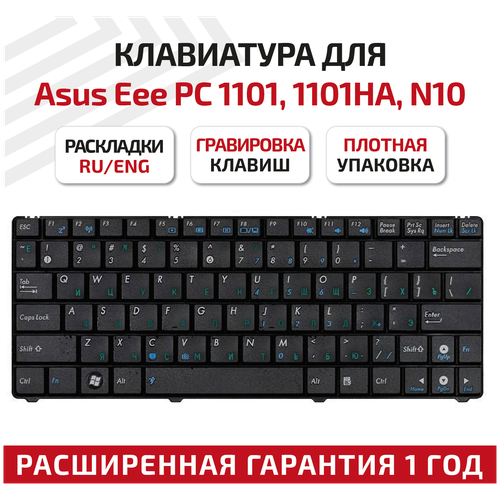 Клавиатура (keyboard) V090262AS1 для ноутбука Asus N10, N10E, N10J, Eee PC 1101HA, черная