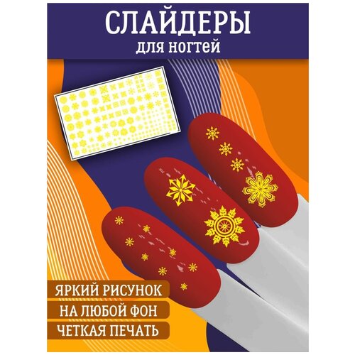 Слайдеры для дизайна ногтей / Декор для маникюра / Водные наклейки / Стикер для Педикюра / Снежинки, Новогодние