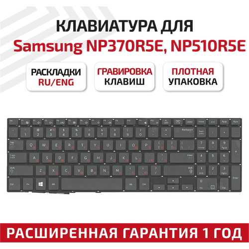 Клавиатура (keyboard) BA75-04478C для ноутбука Samsung NP370R5E, NP450R5E, NP450R5V, NP470R5E, NP510R5E Series, черная