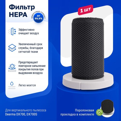 Фильтр для вертикального пылесоса Xiaomi, Deerma DX700, DX700S, Enchen Vacuum Cleaner V2