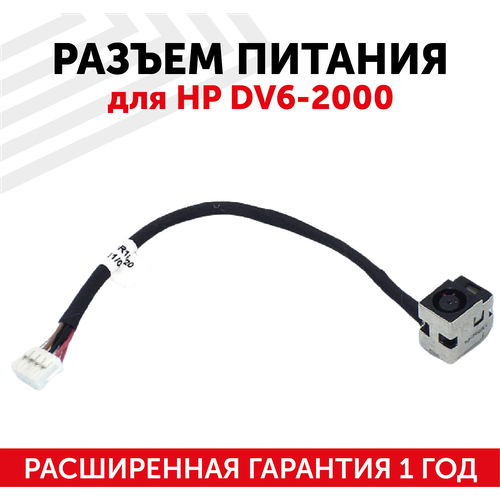 Разъем для ноутбука HP DV6-2000, c кабелем 6-pin