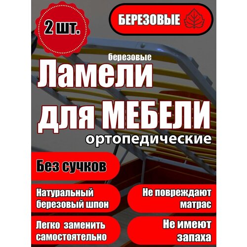 Ламель ортопедическая 660/63/9, гнутая, из березы, толщиной 9 мм - набор из 2 шт (Рейки для кровати дивана раскладушки, деревянные)