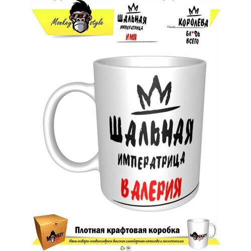 Кружка Валерия. Шальная императрица. Королева