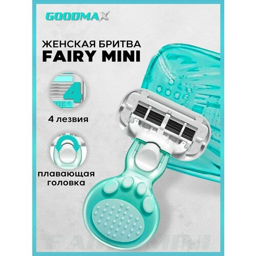 Портативная женская бритвенная система GoodMax Fairy mini бритва со сменной кассетой 4 лезвия произведенных в Швеции с дорожным чехлом.