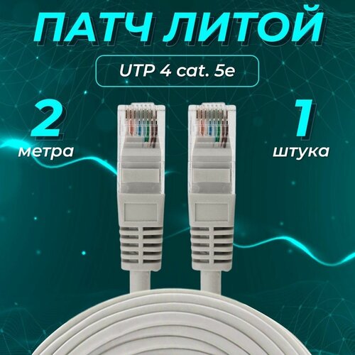 Патч-корд 2 метра, 1 шт. интернет кабель, RJ-45, категория 5e, UTP, серый, REDMART