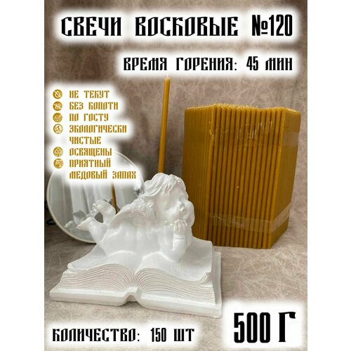 Свечи Церковные, медовые, восковые, набор, натуральные, №120 500г