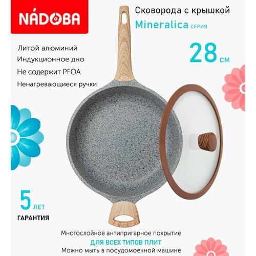 Сковорода глубокая с крышкой NADOBA 28см, серия "Mineralica" (арт. 728426/751311)