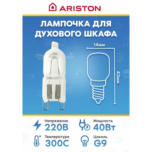 Лампочка освещения (40W 220V) для духового шкафа Ariston FI4-FI7 (C00314191)
