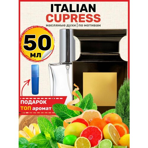 Духи Italian Cypress Итальян парфюм мужские женские