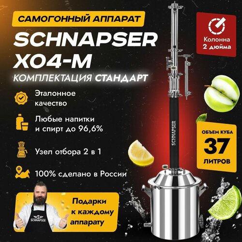 Самогонный аппарат Schnapser XO4-M / Шнапсер ХО4-М (комплектация Стандарт) дистиллятор колонного типа с универсальным узлом отбора 2в1 по пару и жидкости для самогоноварения 37л.