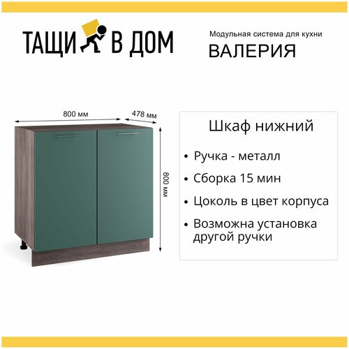 Кухонный модуль напольная тумба с 2 створками Валерия, 80х81,6х47,8 см, 1 шт.