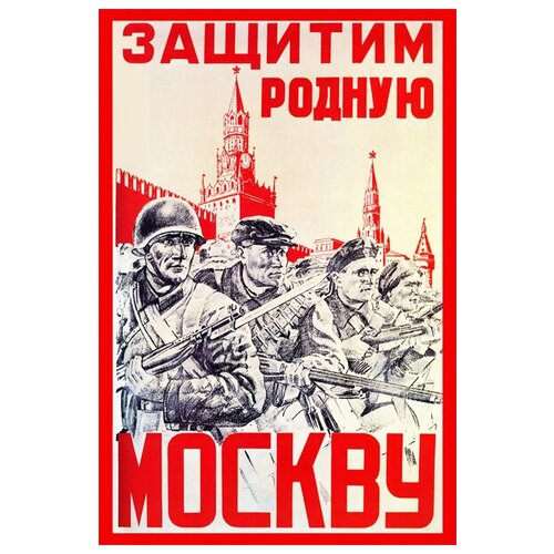 Плакат, постер на бумаге Защитим родную Москву. Размер 30 х 42 см