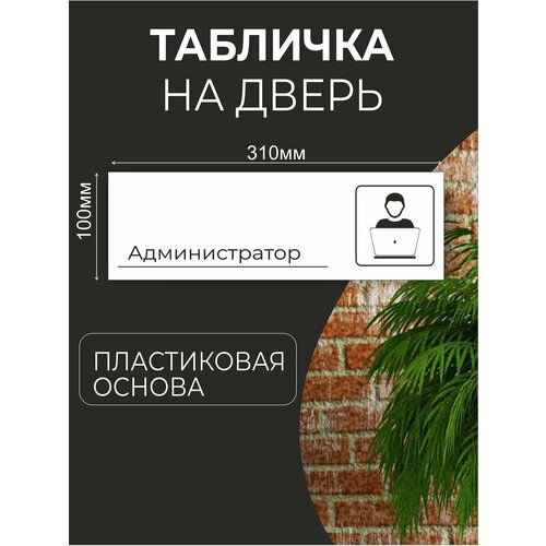 Табличка информационная для офиса кафе - Администратор