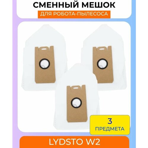 Для робот-пылесос Xiaomi, Lydsto W2 сменный мешок для сбора пыли 3 штуки