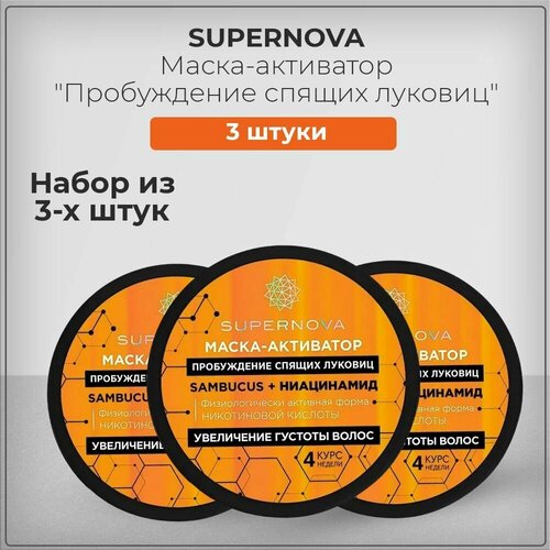 Маска-активатор с Никотиновой кислотой для пробуждения спящих луковиц и для густоты SUPERNOVA (Супернова), набор из 3 штук 3*180 мл