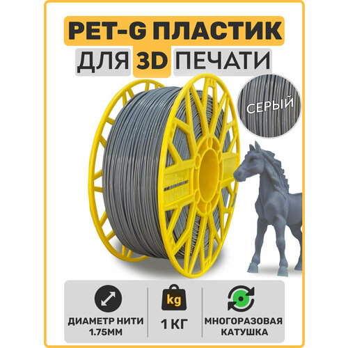 Пластик для 3D принтера PETG, Серый, 1,75мм, 1 кг.