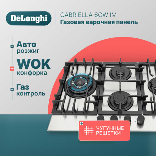 Газовая варочная панель DeLonghi GABRIELLA 6GW IM, 69 см, серая, WOK-конфорка, чугунные решетки, автоматический розжиг, газ-контроль