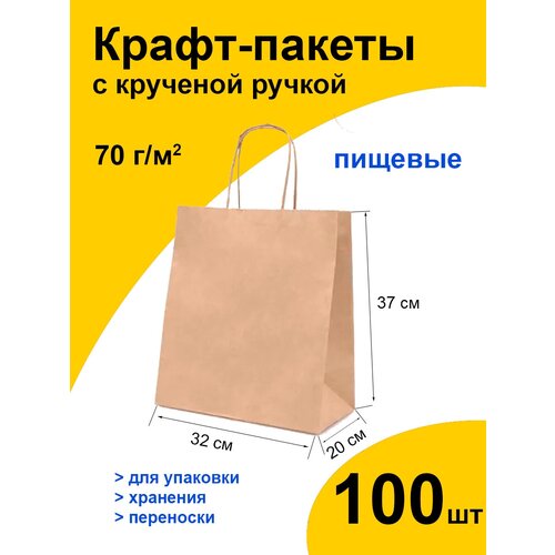 Подарочный крафт пакет бумажный 32х20х37 см 250 шт. с кручеными ручками, фасовочный пищевой ЭКО с прямоугольным дном без рисунка
