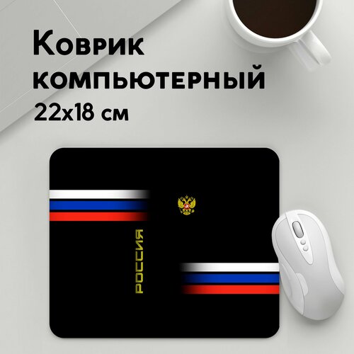 Коврик для мышки прямоугольный 220x180x3мм / Патриотичные / Флаг России / Россия