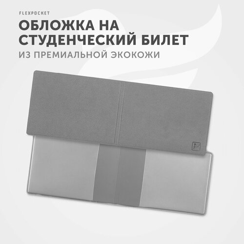 Обложка для студенческого билета Flexpocket KOY-01, серый