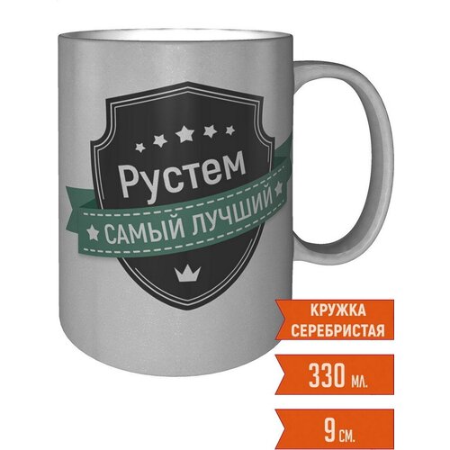Кружка Рустем самый лучший - цвет серебристый