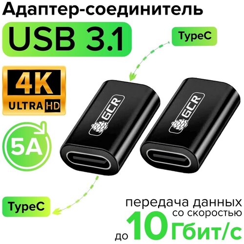 Адаптер соединитель USB 3.1 TypeC F/F быстрая зарядка 100W/5А 10 Гбит/с 4K для MacBook (GCR-ADTC2) черный