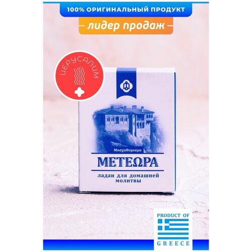 Греческий ладан Метеора, аромат Иерусалим, 50 гр (православный, церковный, благовония)