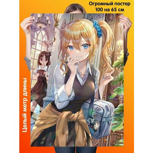 Постер 100 на 65 см плакат аниме Госпожа Кагуя В любви как на войне
