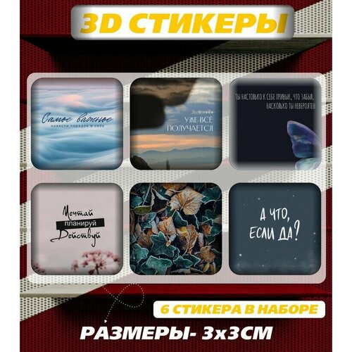 3D наклейка на телефон, Набор объемных мотивационных наклеек с фразами и цитатами - Мотивация и поддержка, у тебя уже все получается, цветы и небо