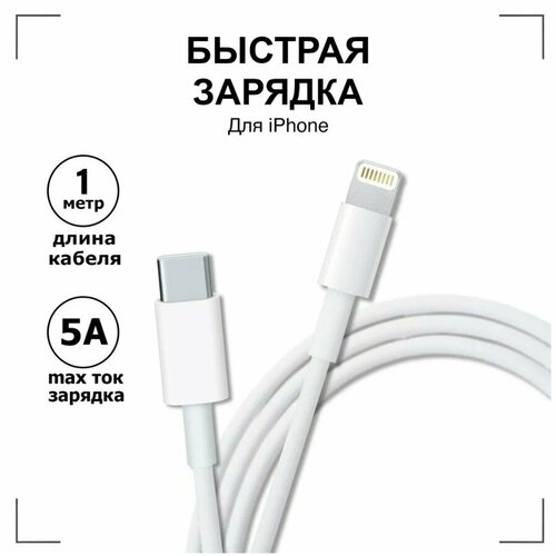 Зарядка для айфона / GQbox / Провод type c / Провод для айфона / Разъем Usb-C (Type-C) - Lightning / Быстрая зарядка для iPhone 8-14 и iPad / Кабель для айфона