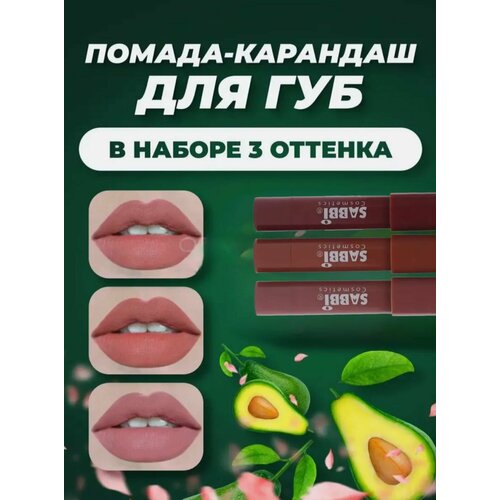 Набор помад для губ SABBI Lipstick Авокадо, матовые карандаши для губ, 3 насыщенных стойких оттенка