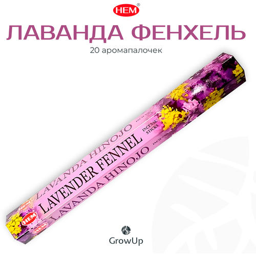 Палочки ароматические благовония HEM Lavender Fennel Лаванда Фенхель 20 шт