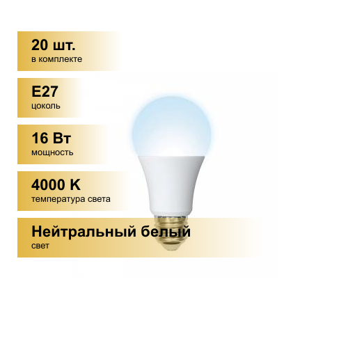 (20 шт.) Светодиодная лампочка Volpe NORMA ЛОН A60 E27 16W(1450lm) 4000K 4K матовая 60x110 LED-A60-16W/NW/E27/FR/NR