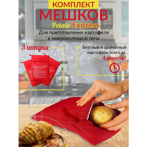 Комплект мешков 3 шт для запекания картофеля и овощей в микроволновой печи Potato express