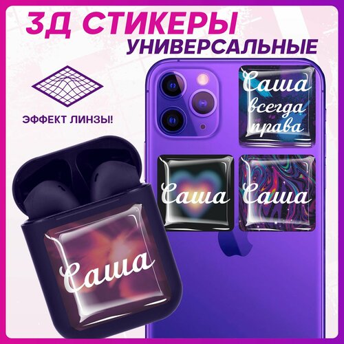 3D наклейки на телефон Саша