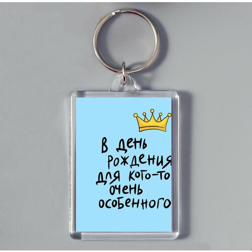 Брелок акриловый С Днем Рождения Happy Birthday