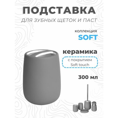 Подставка для зубных щеток Soft керамика B4333A-3G Аквалиния