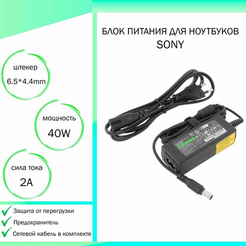 Блок питания для ноутбука Sony Vaio VPCYA (19,5V 40W 2A DC 6.5 x 4.4 мм (штекер)