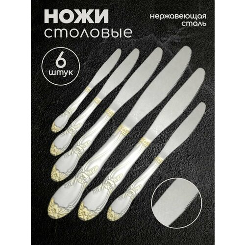 Набор столовых ножей LV-33 на 6 персон