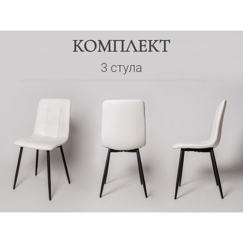 Комплект стульев для кухни из 3 шт. ОКС - 1225 белые
