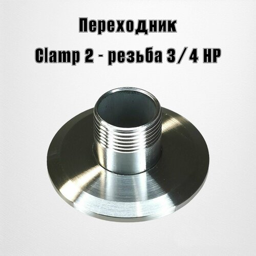 Адаптер переходник Clamp 2"- резьба наружная 3/4"