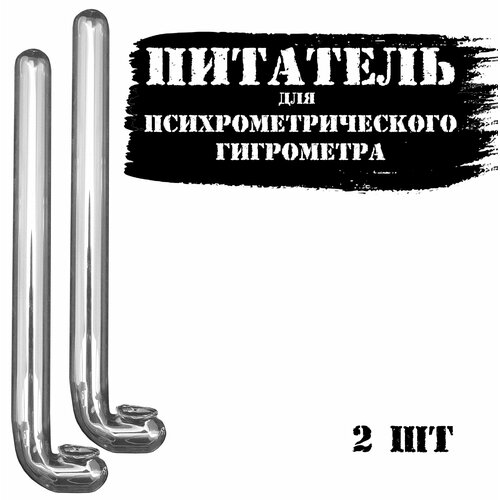 Питатель (трубка стеклянная) для гигрометра ВИТ (2 штуки)
