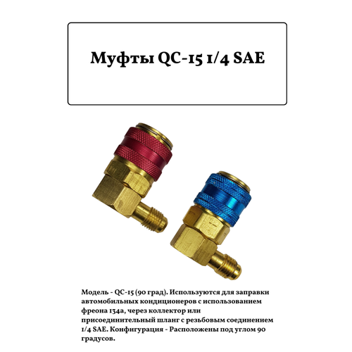 Муфты QC-15 1/4 SAE для заправки а/к комплект 2 штуки