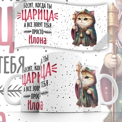 Кружка "С именем, Бесит когда ты Царица, а все зовут тебя просто Илона"Forte Print 330мл