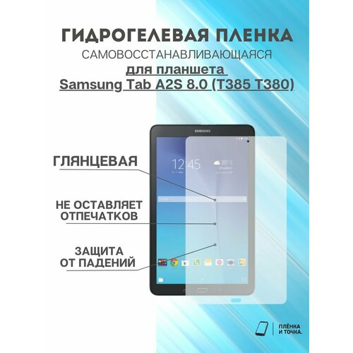 Гидрогелевая защитная пленка Samsung Tab A2S 8.0