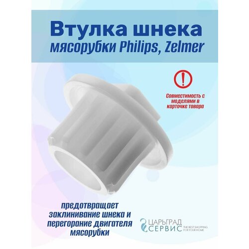 Втулка шнека мясорубки Philips, Zelmer